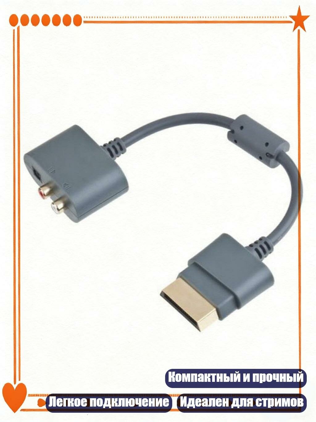 Кабель для подключения игровой консоли