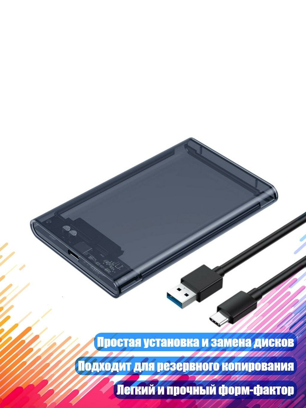 Внешний корпус для жесткого диска 2.5" USB 3.0, Прозрачный черный - USB3.1