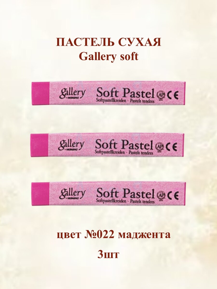 Пастель сухая мягкая профессиональная MUNGYO Gallery №022 маджента (3шт)