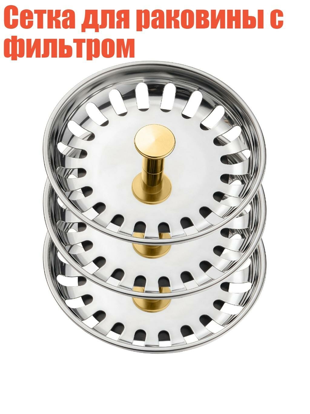 Сетка для раковины с фильтром