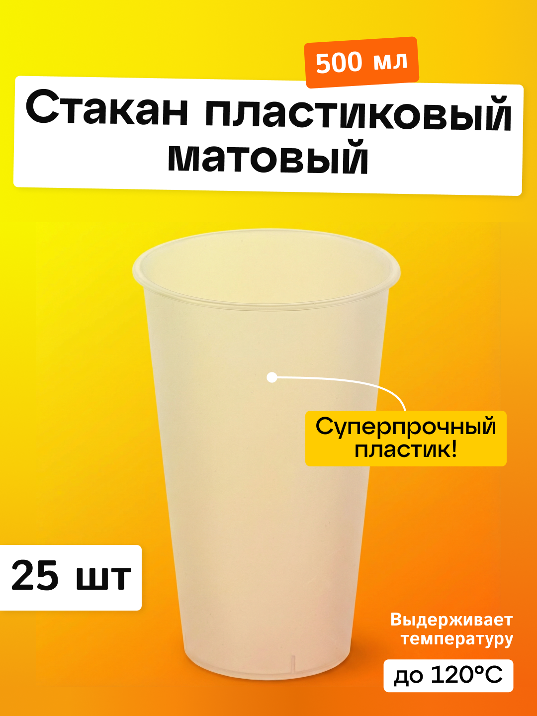 Стакан Bubble Cup, пластиковый, матовый, прочный, одноразовый, 500 мл, без крышки, 25 шт, для напитков и рассады