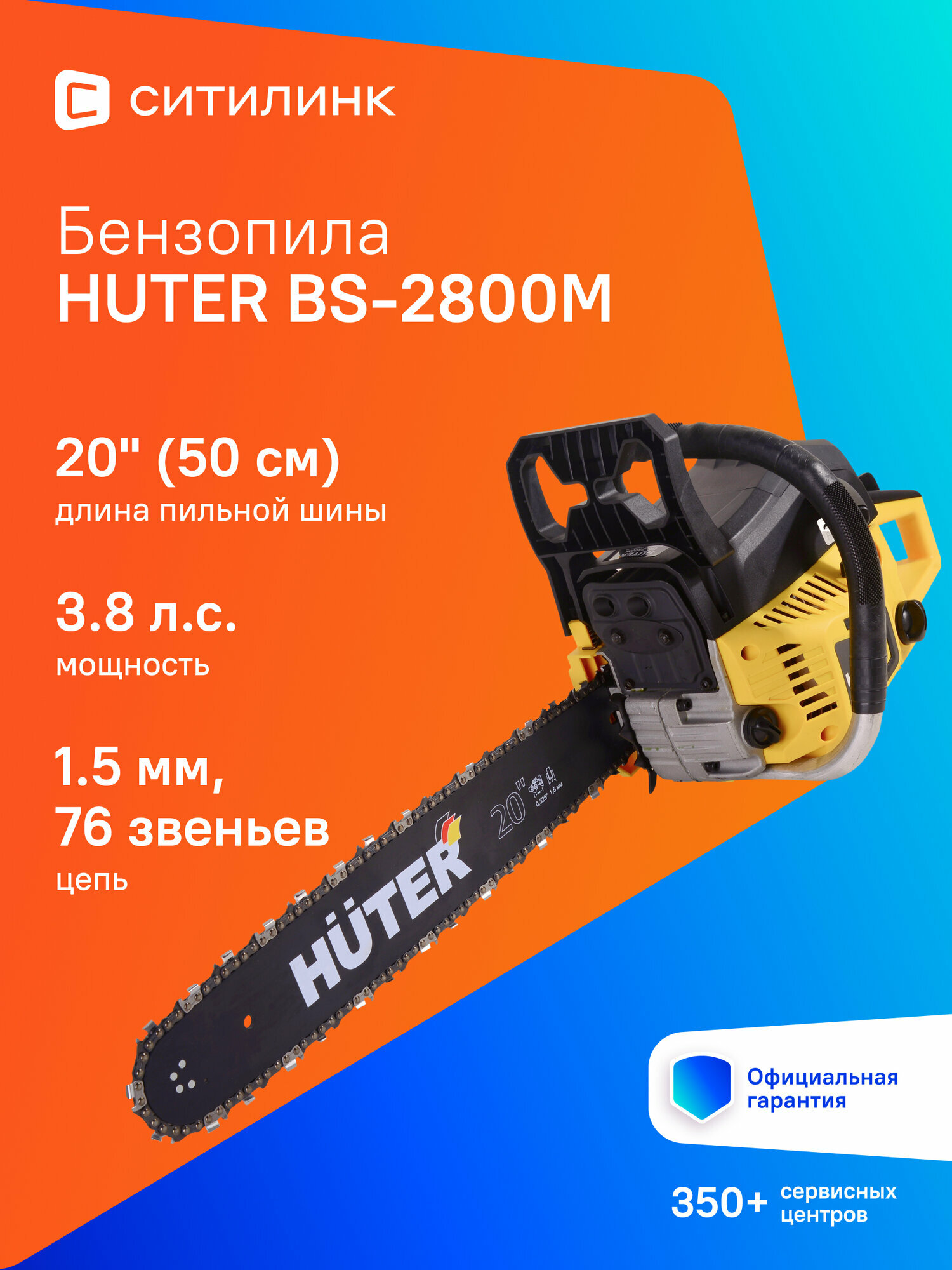 Бензопила Huter BS-2800M, шина 50 см, 2800Вт, 3,8 л. с, 0,55л