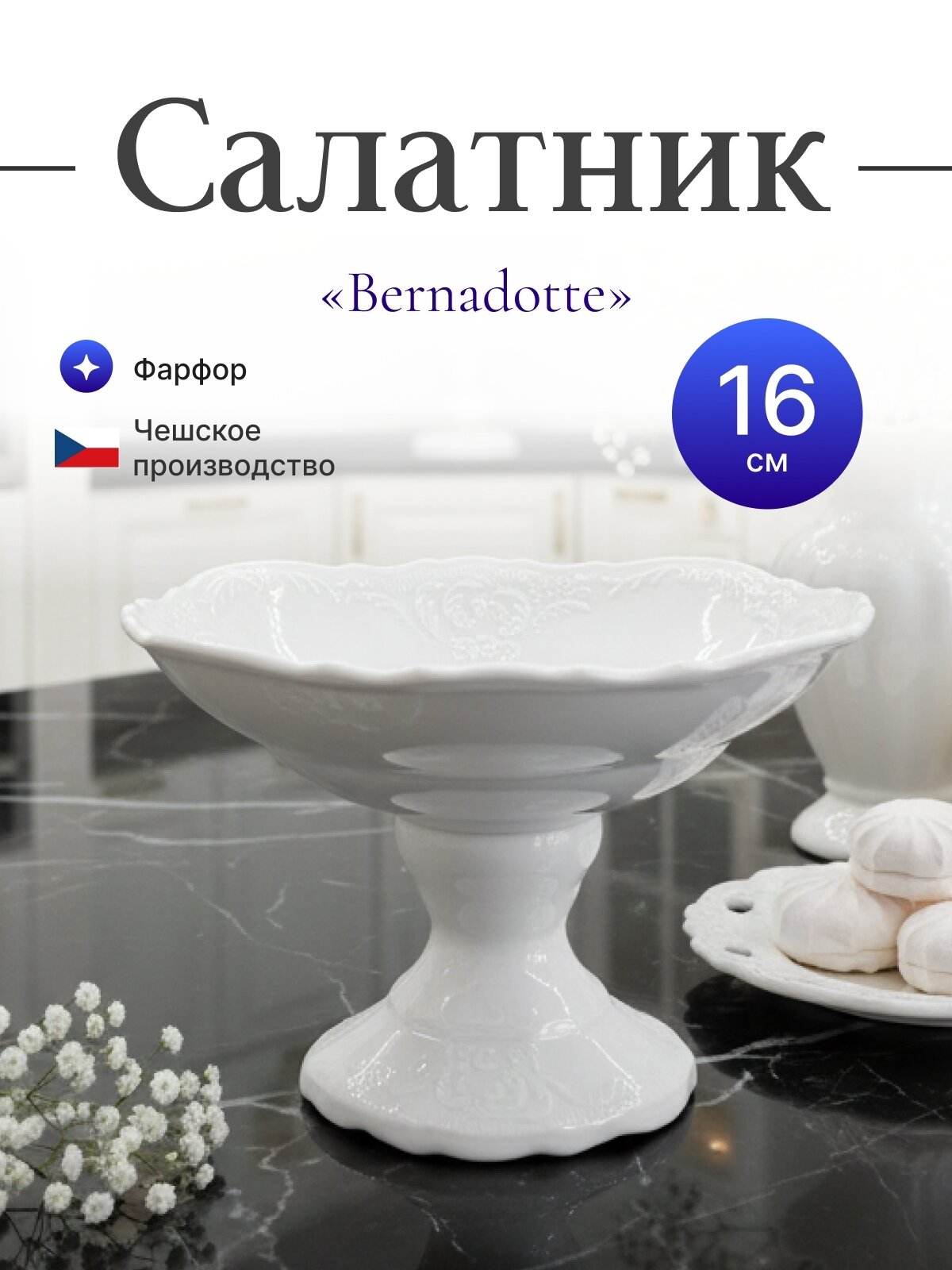 Салатник на ножке Бернадот Фарфор Диаметр-16см