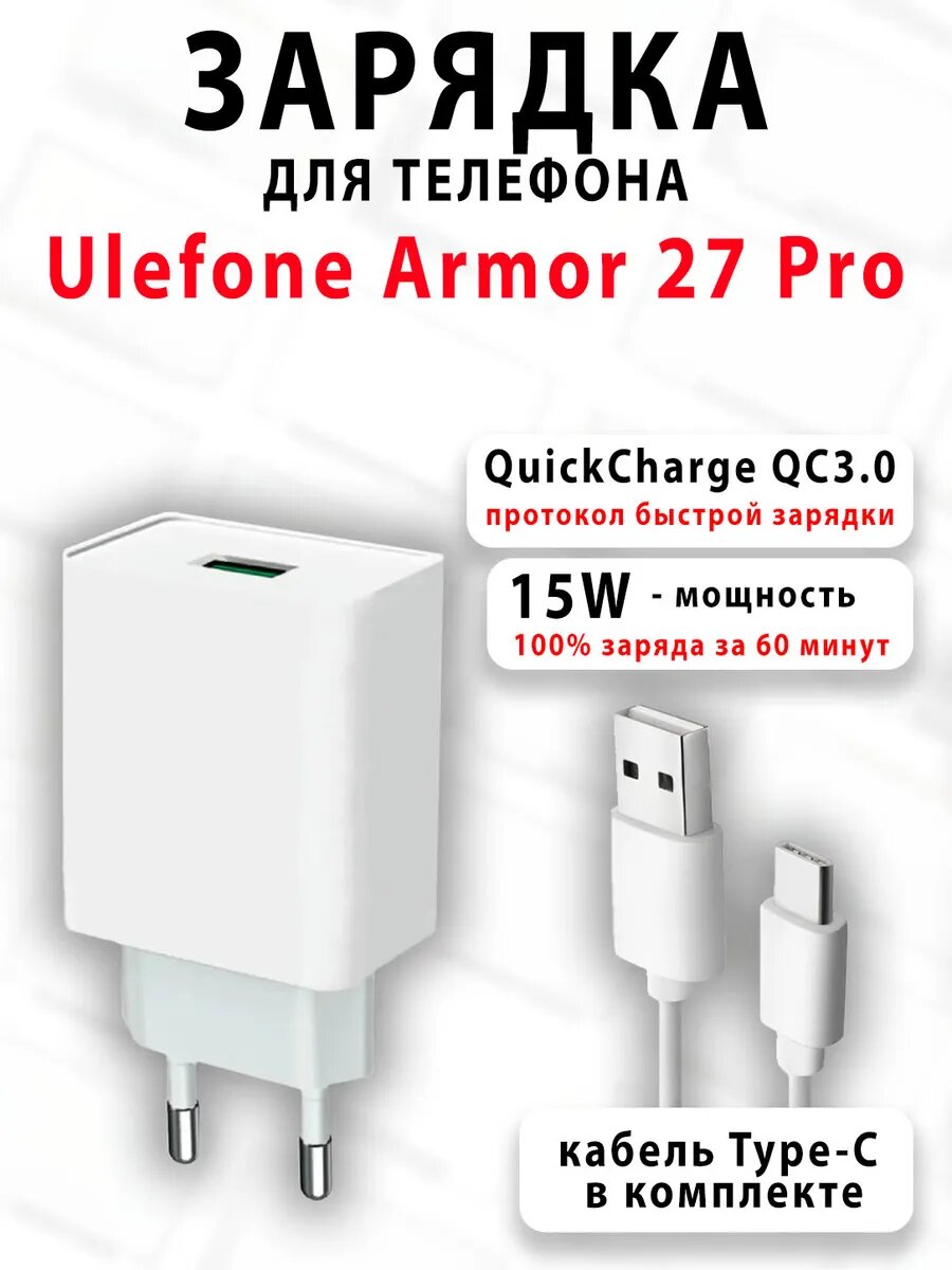 Зарядка для телефона Ulefone Armor 27 Pro