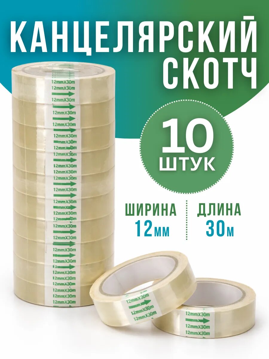 Канцелярский скотч набор