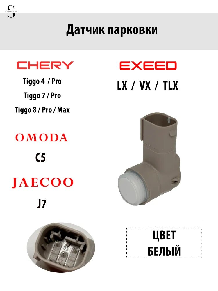 Блок управления датчиком парковки Chery Exeed, для переднего и заднего бампера, врезной, белый