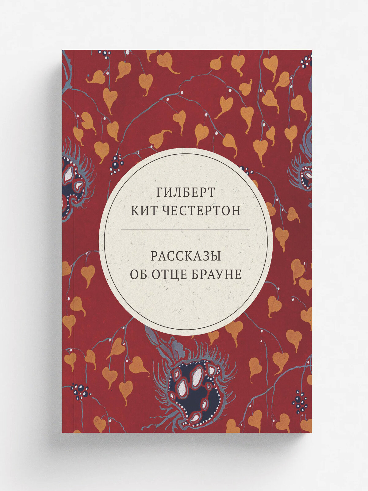 Рассказы об отце Брауне