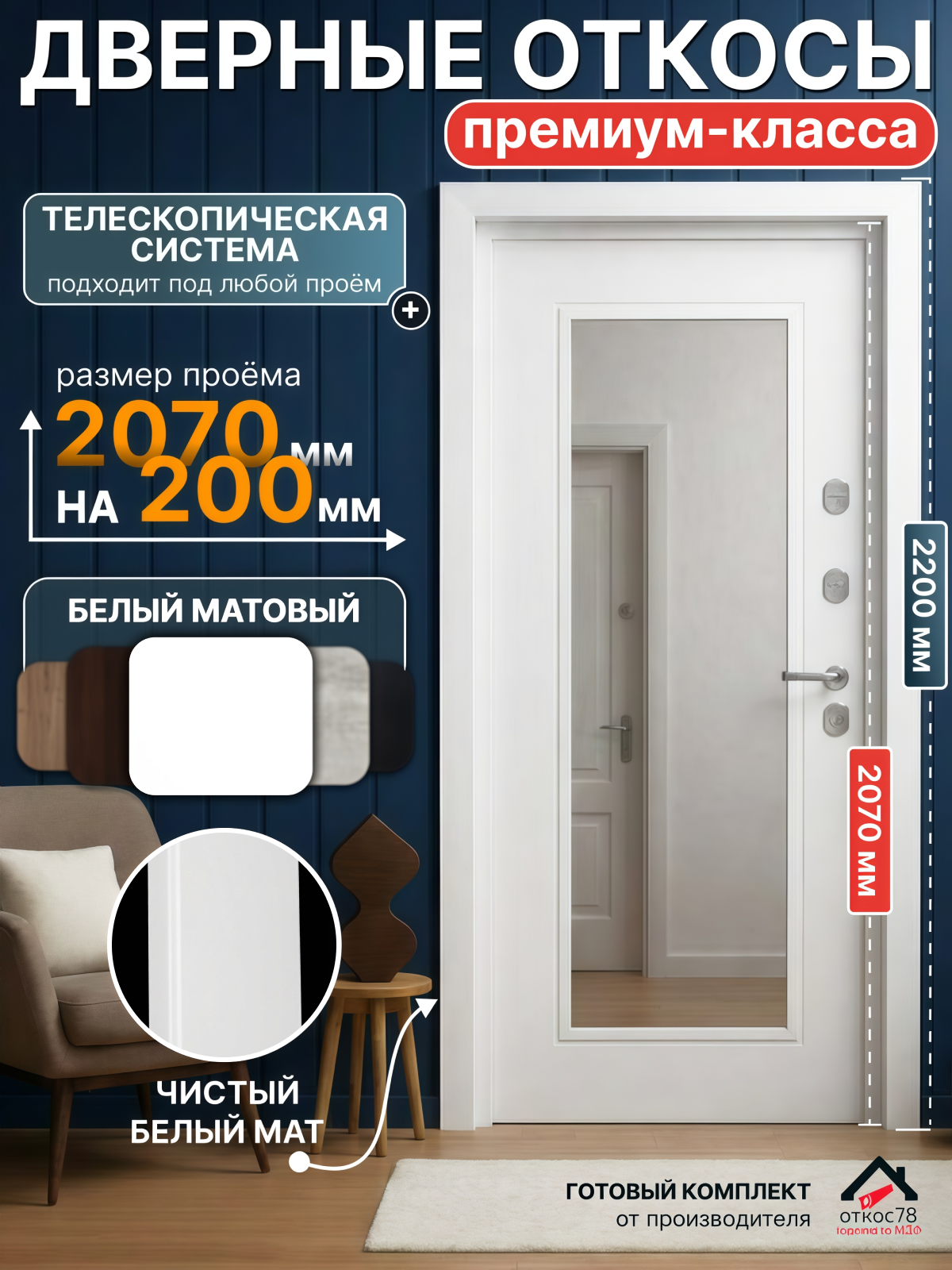 Комплект откосов на дверь (Белый Матовый) 200 мм, МДФ экошпон, телескоп, для установки своими руками