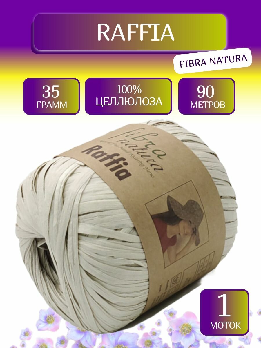 Пряжа Раффия Фибра Натура, Raffia Fibra Natura (116-15), 40г, 90м, 100% целлюлоза (1 шт.)