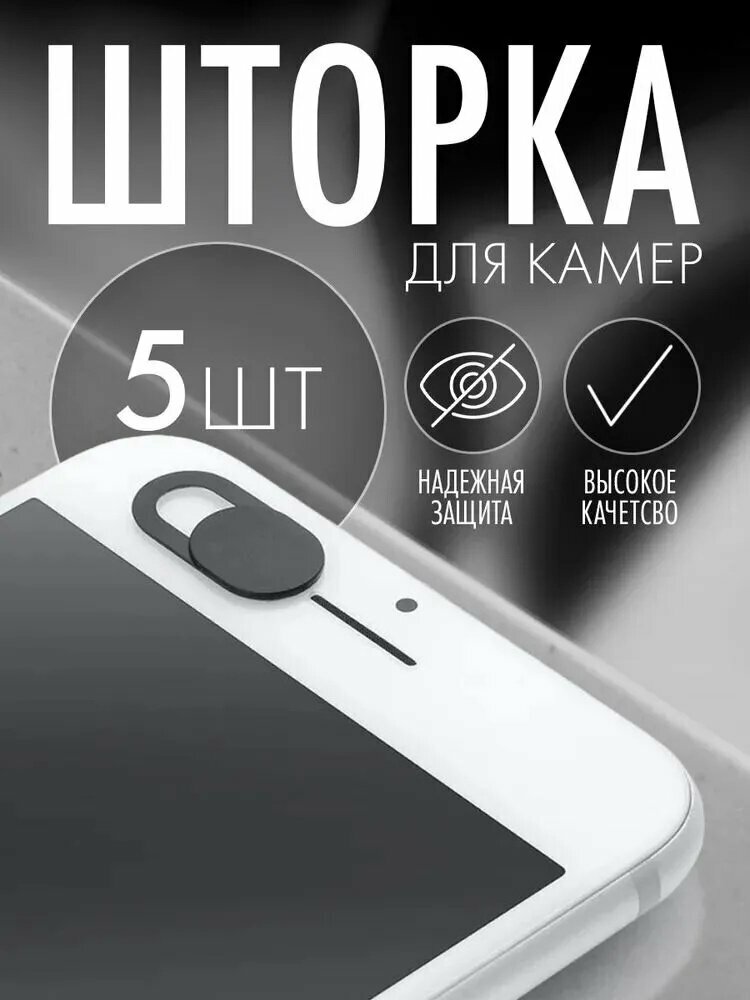 Защитные шторки для фотоаппаратов, мобильных телефонов и ноутбуков, 5 шт.