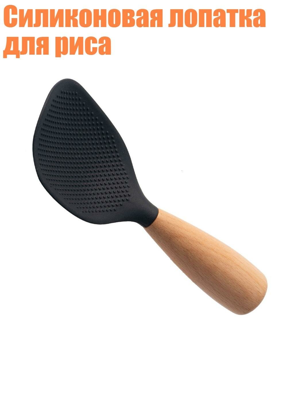 Силиконовая лопатка для риса, 6