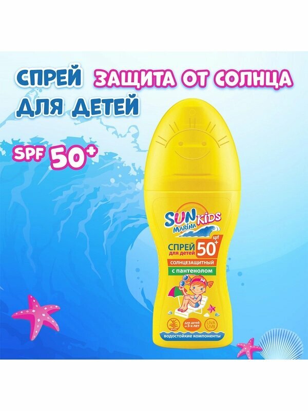 Детский крем для безопасного загара SUN MARINA KIDS, SPF 50+, 150 мл
