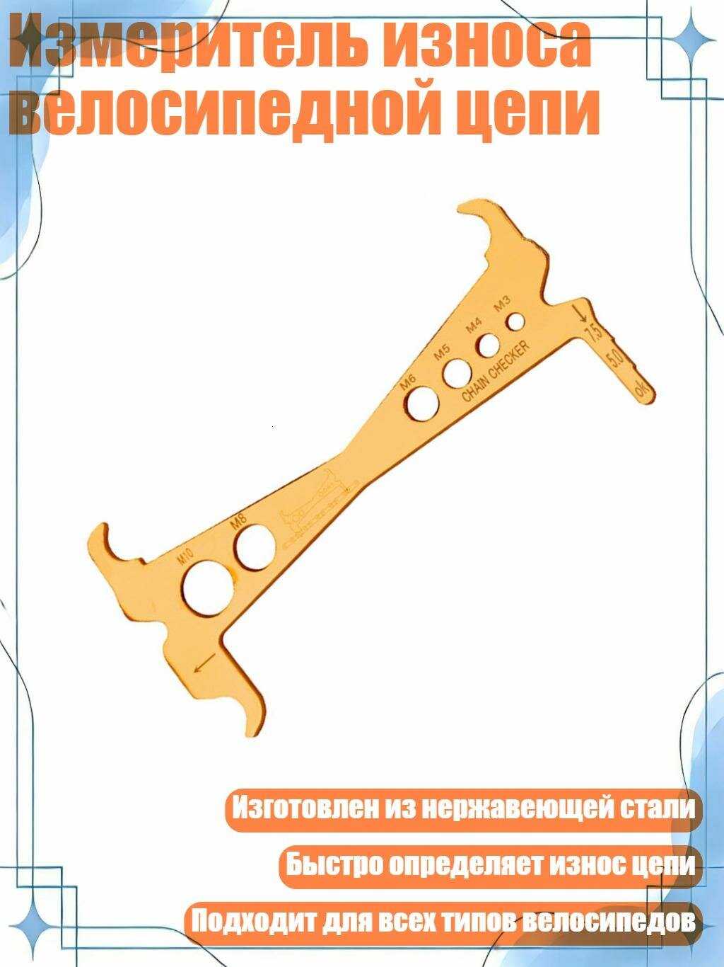 Измеритель износа велосипедной цепи