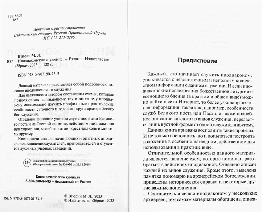 Иподиаконское служение — фото 1