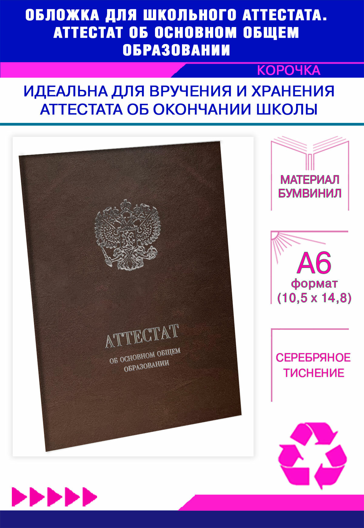 Обложка для школьного аттестата. Аттестат об основном общем образовании, коричневый бумвинил, серебряное тиснение