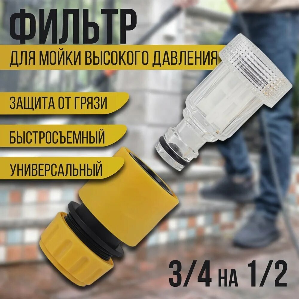 Фильтр для керхера + коннектор быстросъем для садового шланга, фильтр для минимойки высокого давления Karcher K2 - K7, Champion, Sterwins, Carver Brait Patriot Lavor Elitech Stihl