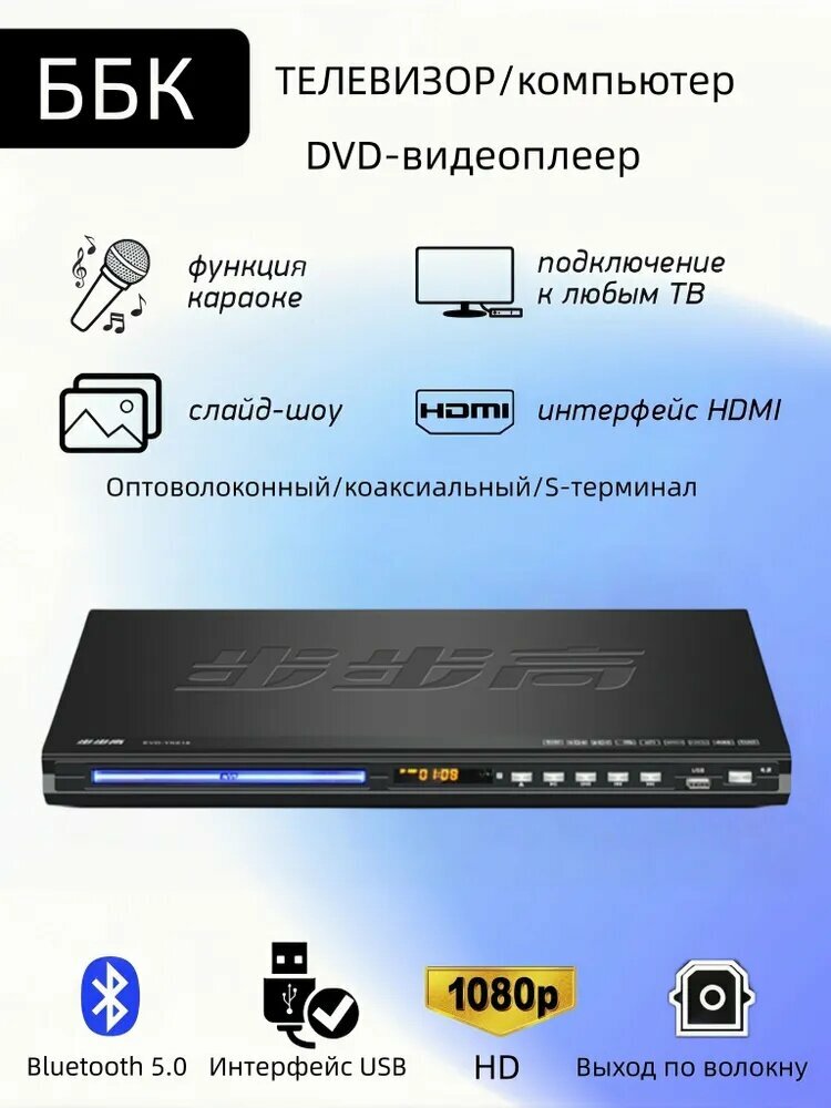 DVD-видеоплеер, BBK-EVD618DTS, оптоволоконный аудиосигнал, USB-порт, двойной микрофонный вход, HDMI-выход, многозональное декодирование, черный, серый, серебристый