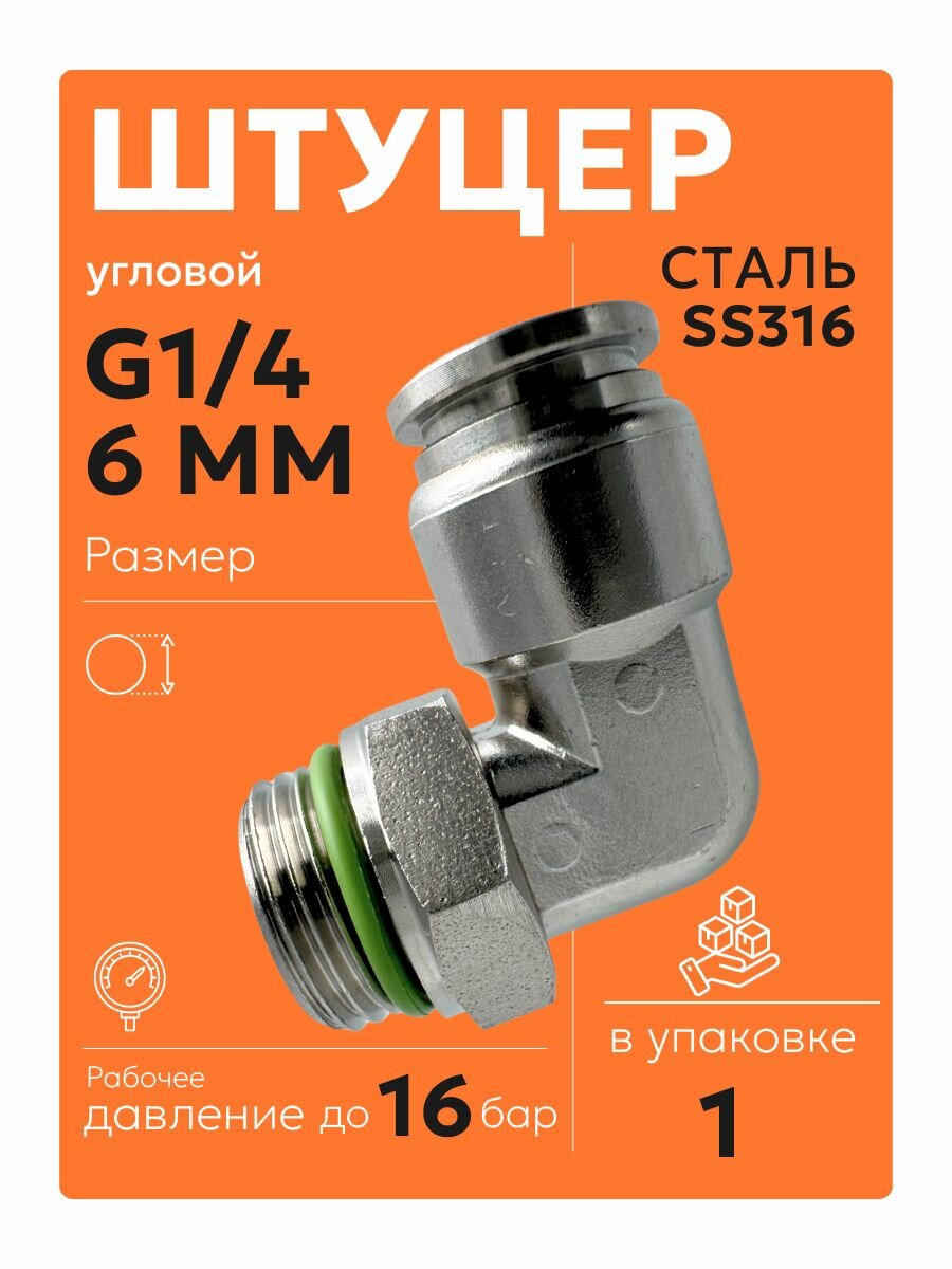 Фитинг угловой цанговый нержавеющая сталь G1/4, под трубку 6 мм, наружная резьба, 1 шт
