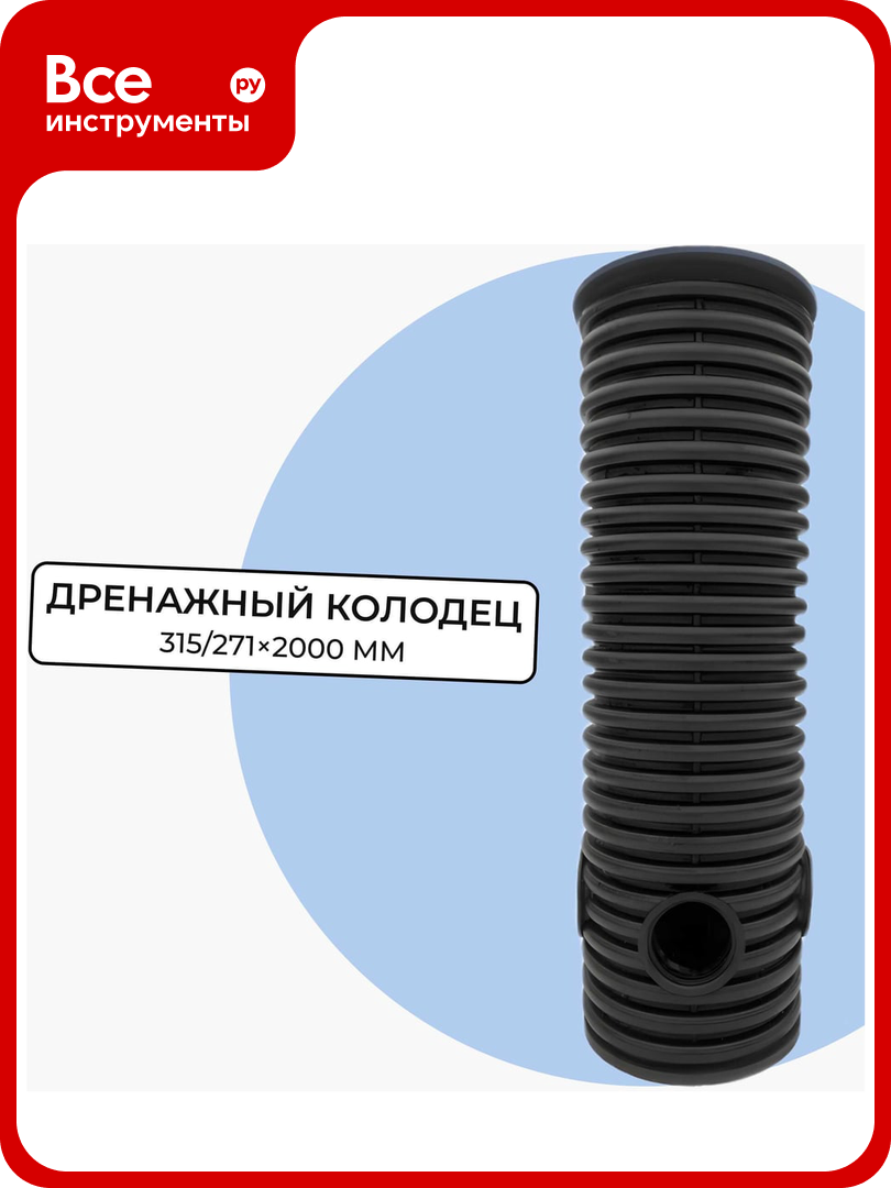 Колодец дренажный смотровой в сборе Агросток 315/271x2000 мм с тремя выходами 110 мм, дном и люком 59000