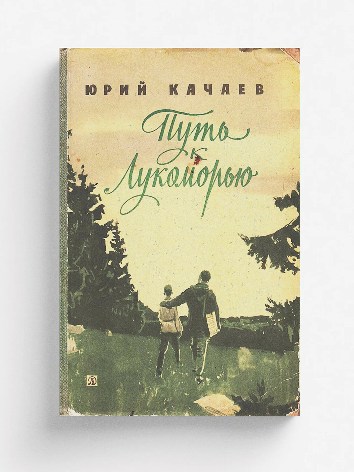 Путь к Лукоморью