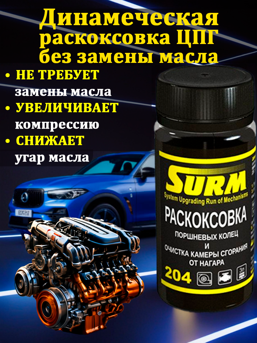 204-СУРМ Промывка двигателя