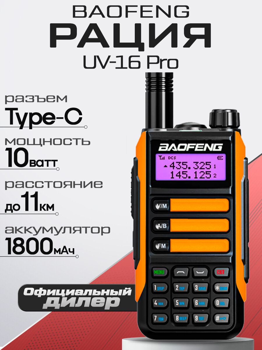 Популярная рация Baofeng UV16 Pro с мощностью 10 Вт и защитой IP67 в оранжевом корпусе комплектуется гарнитурой, имеет 128 каналов VHF UHF, фонарик, поддержку VOX и USBC зарядки, дальность до 11 километров