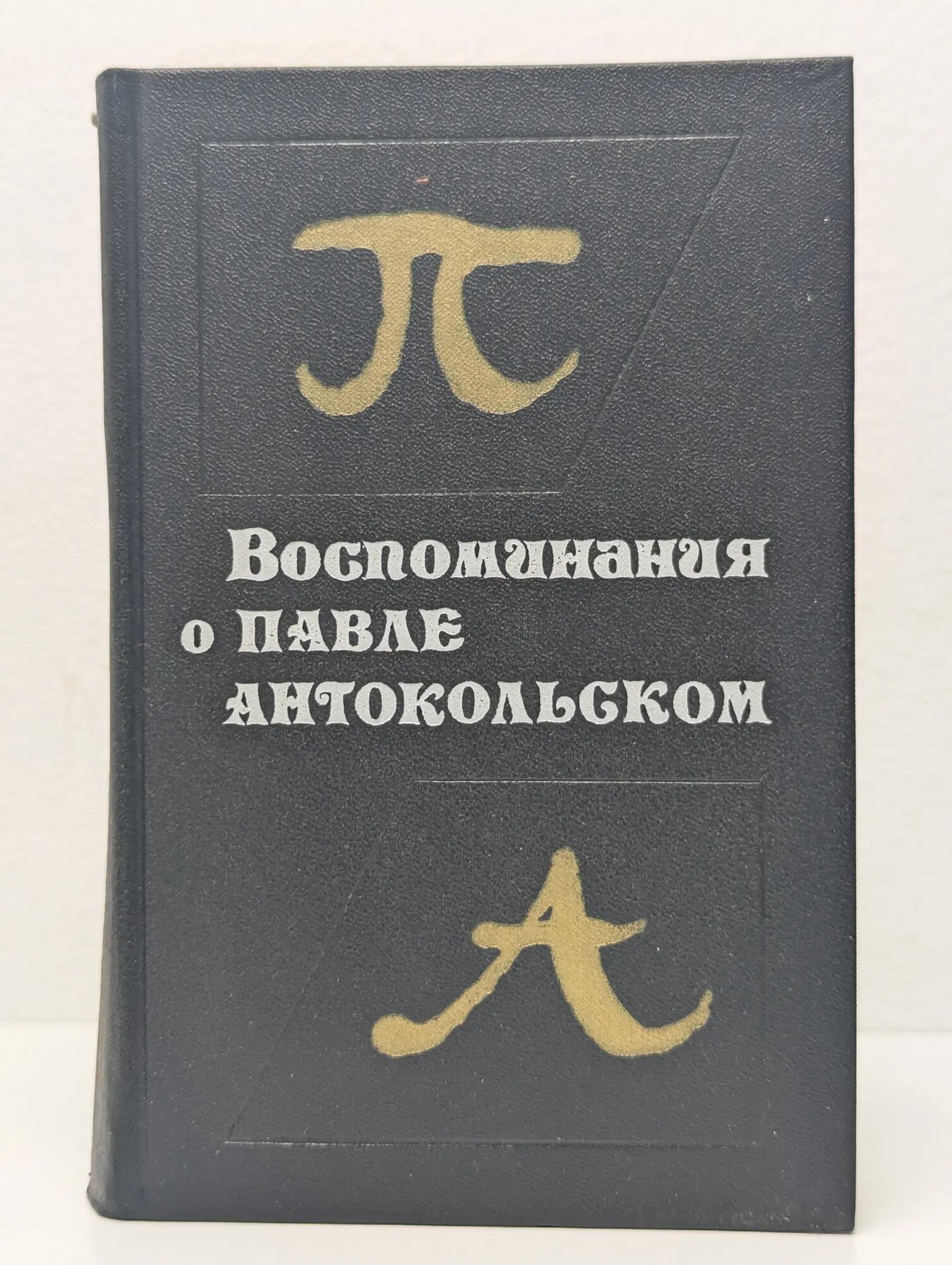 Воспоминания о Павле Антокольском Сборник 1987