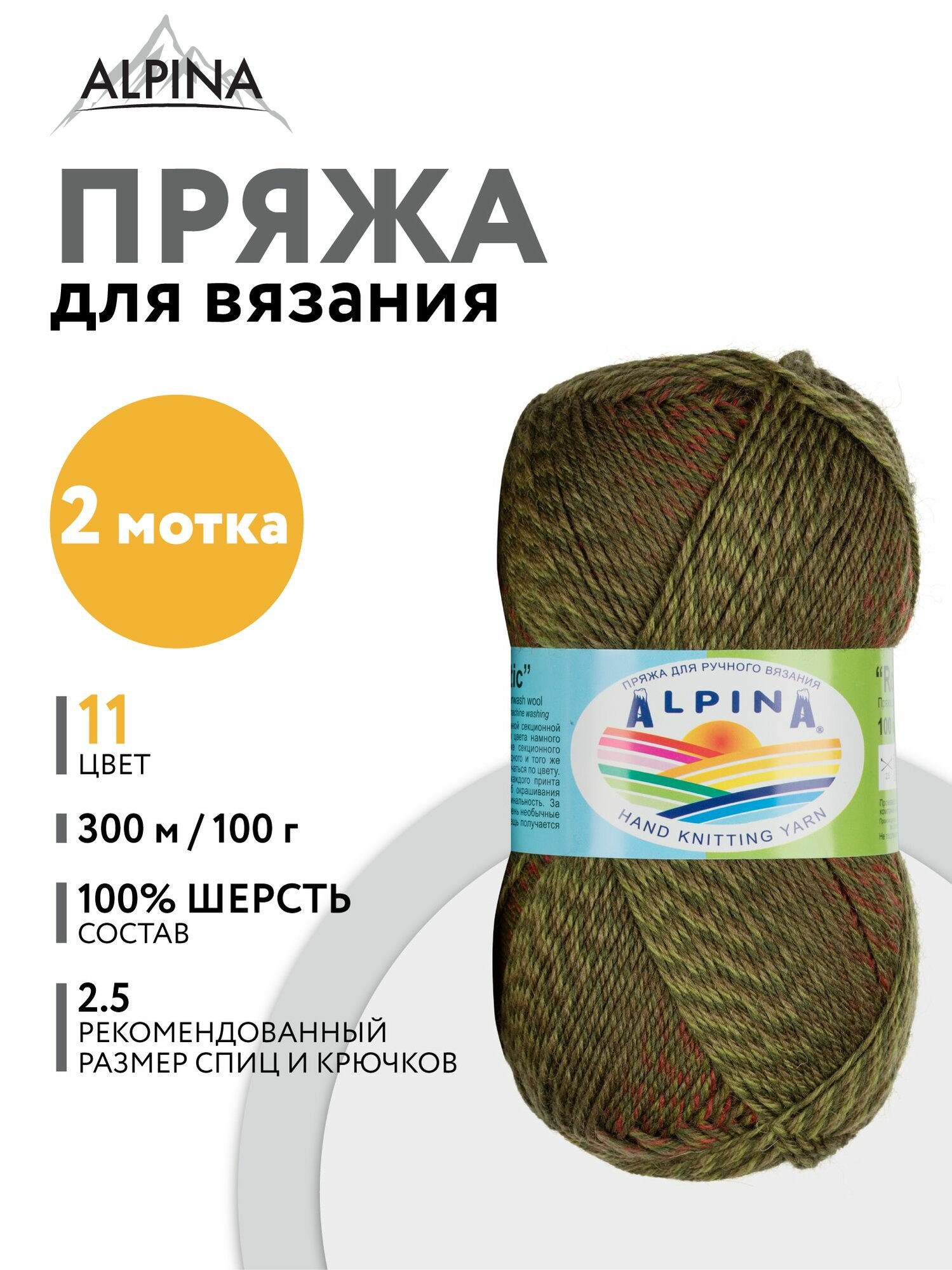 Пряжа Альпина Романтик, 100% шерсть, 300м/100г, секционная, 2 мотка