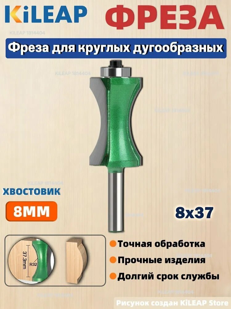 Дуговая фреза по дереву, Фреза для дугообразных краев дерева 8 мм хвостовик, 8x37 мм