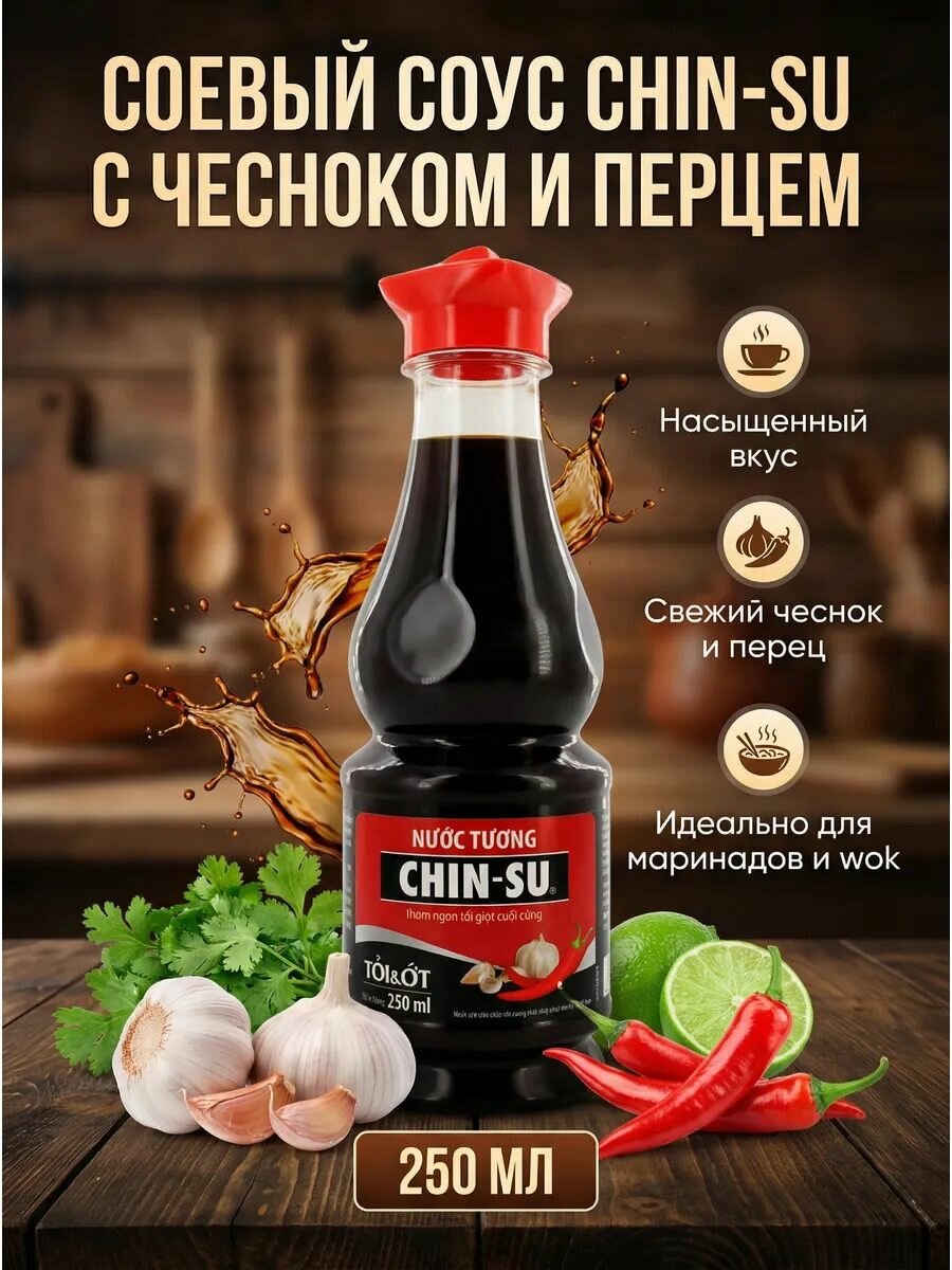 Вьетнамский ароматный соевый соус ЧИН-СУ с чесноком и перцем, 250 мл.