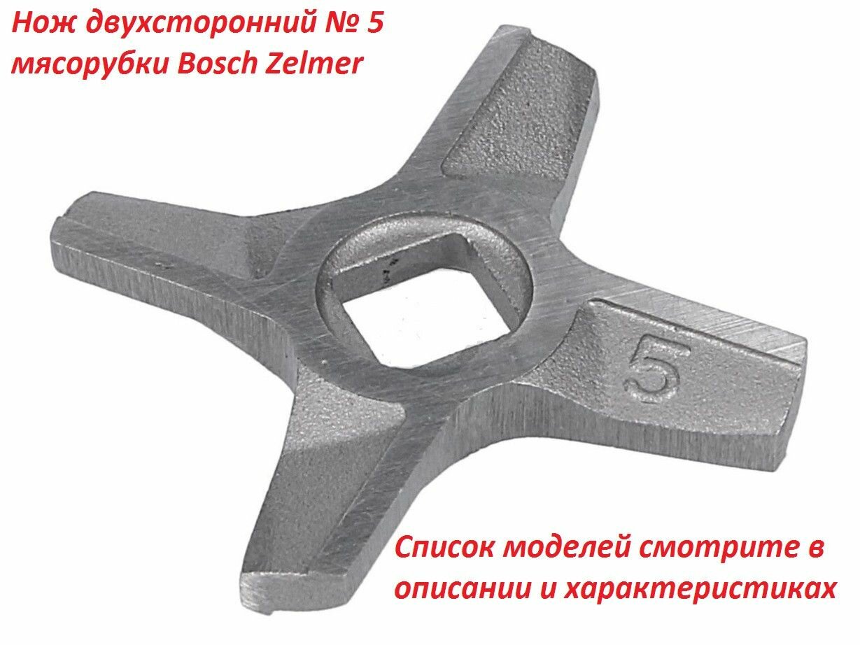 Нож двухсторонний № 5 мясорубки Bosch Zelmer 10003882