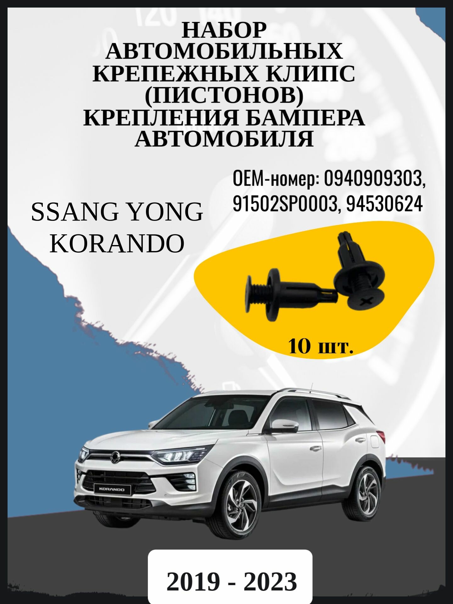 Набор автомобильных крепежных клипс (пистонов) Крепления бампера автомобиля Ssang Yong Korando джип/suv 5 дв, 4 поколение, C300 Год выпуска: 2019 - 2023