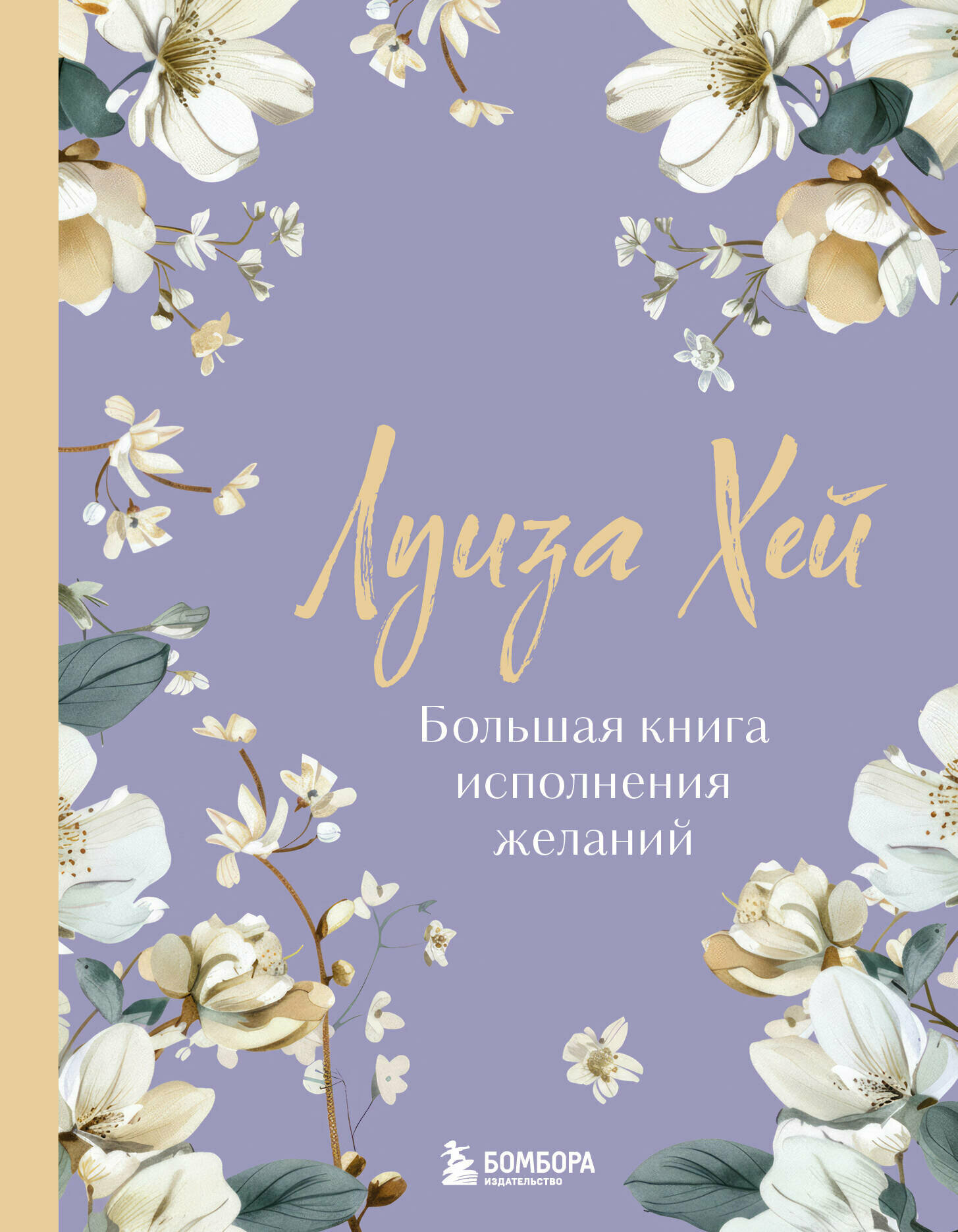Книга "Большая книга исполнения желаний. Новое оформление (роскошные цветы)", автор Хей Л, издательство бомбора