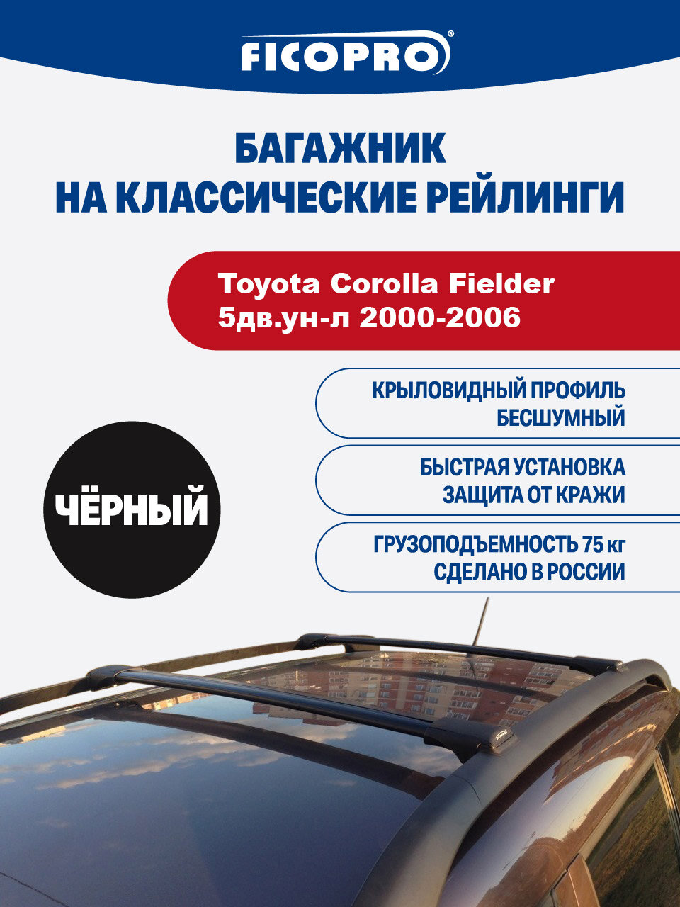 Багажник для автомобиля Toyota Corolla Fielder 5дв. ун-л 2000-2006 Ficopro