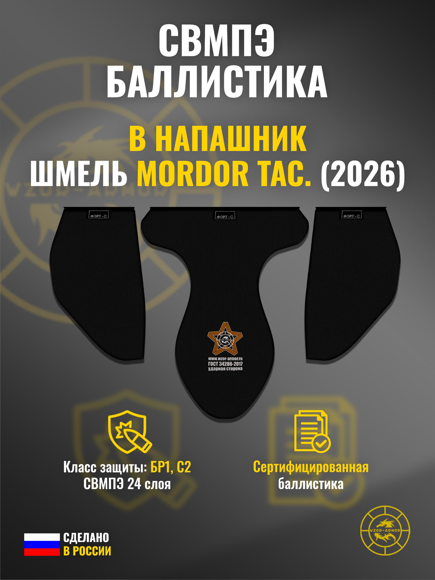 Баллистика свмпэ бр1 в защиту паха шмель (2026 г.) Mordor Tac. (24 слоя)