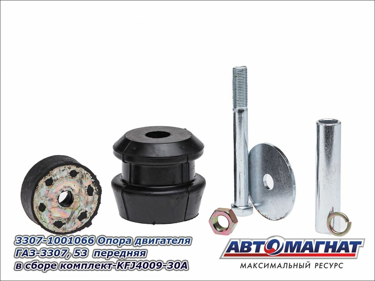 Опора двигателя для а/м ГАЗ-3307, 53 передняя в сборе комплект (KFJ4009-30A)