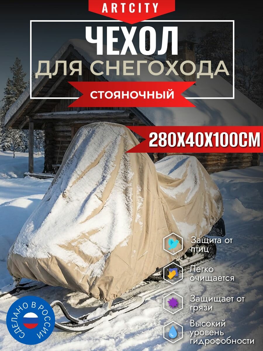 Чехол для снегохода, 280х40х100см, песочный