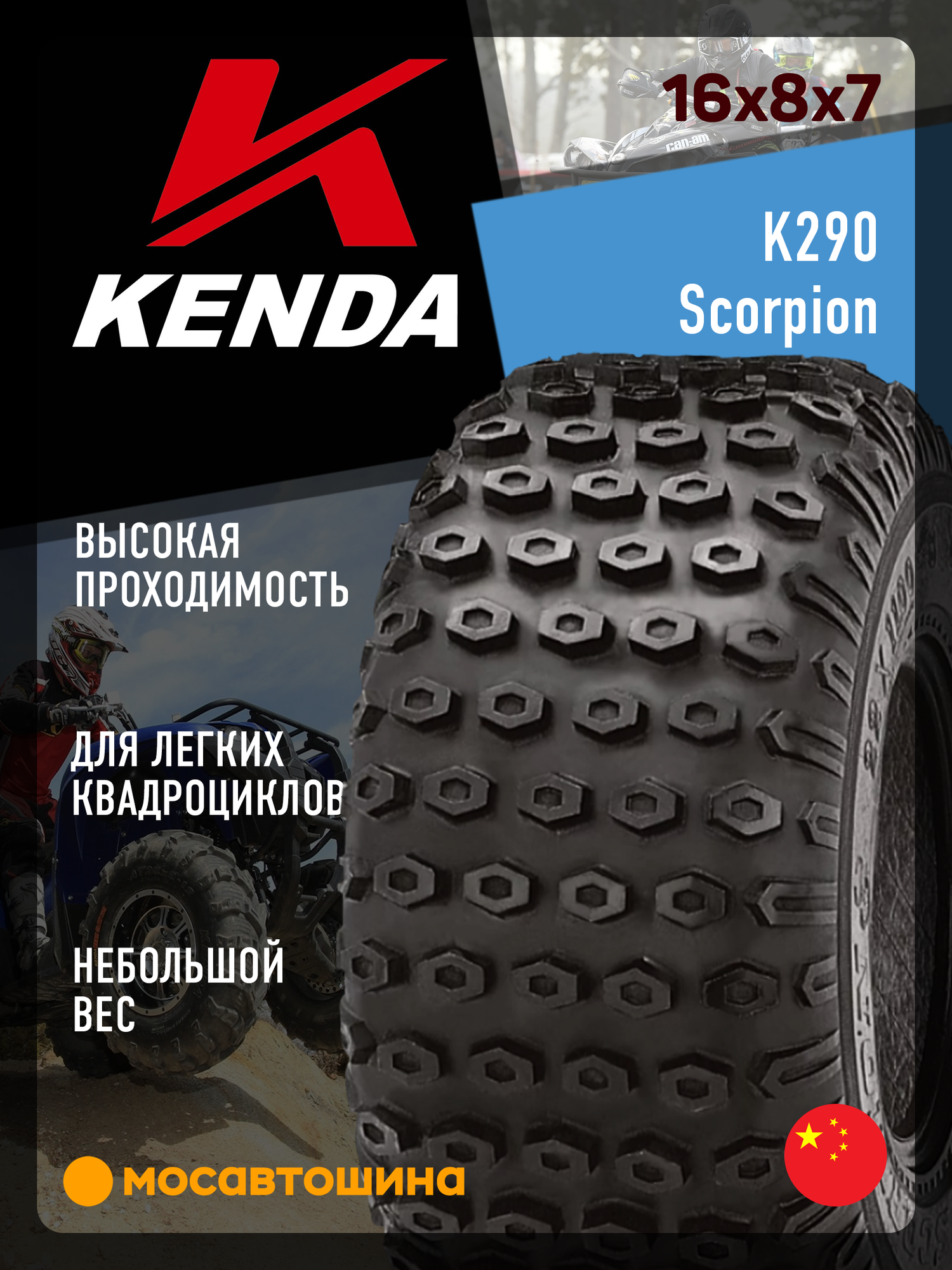 Шины для квадроцикла Kenda K290 Scorpion 16x8x7 28F