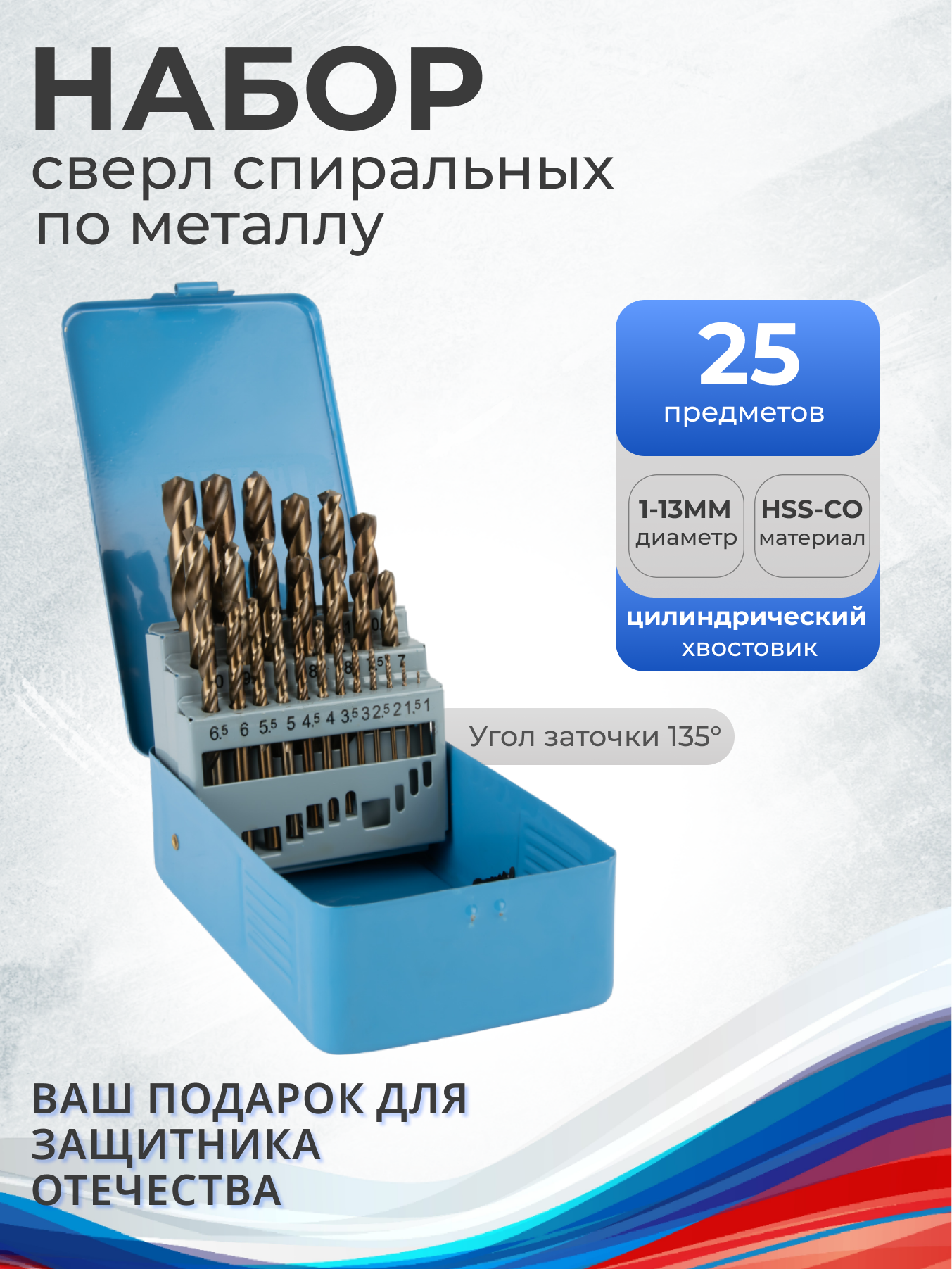 DB-DC25 Набор сверл спиральных по металлу, 1-13мм, HSS-Co, DIN 338, 25 предметов