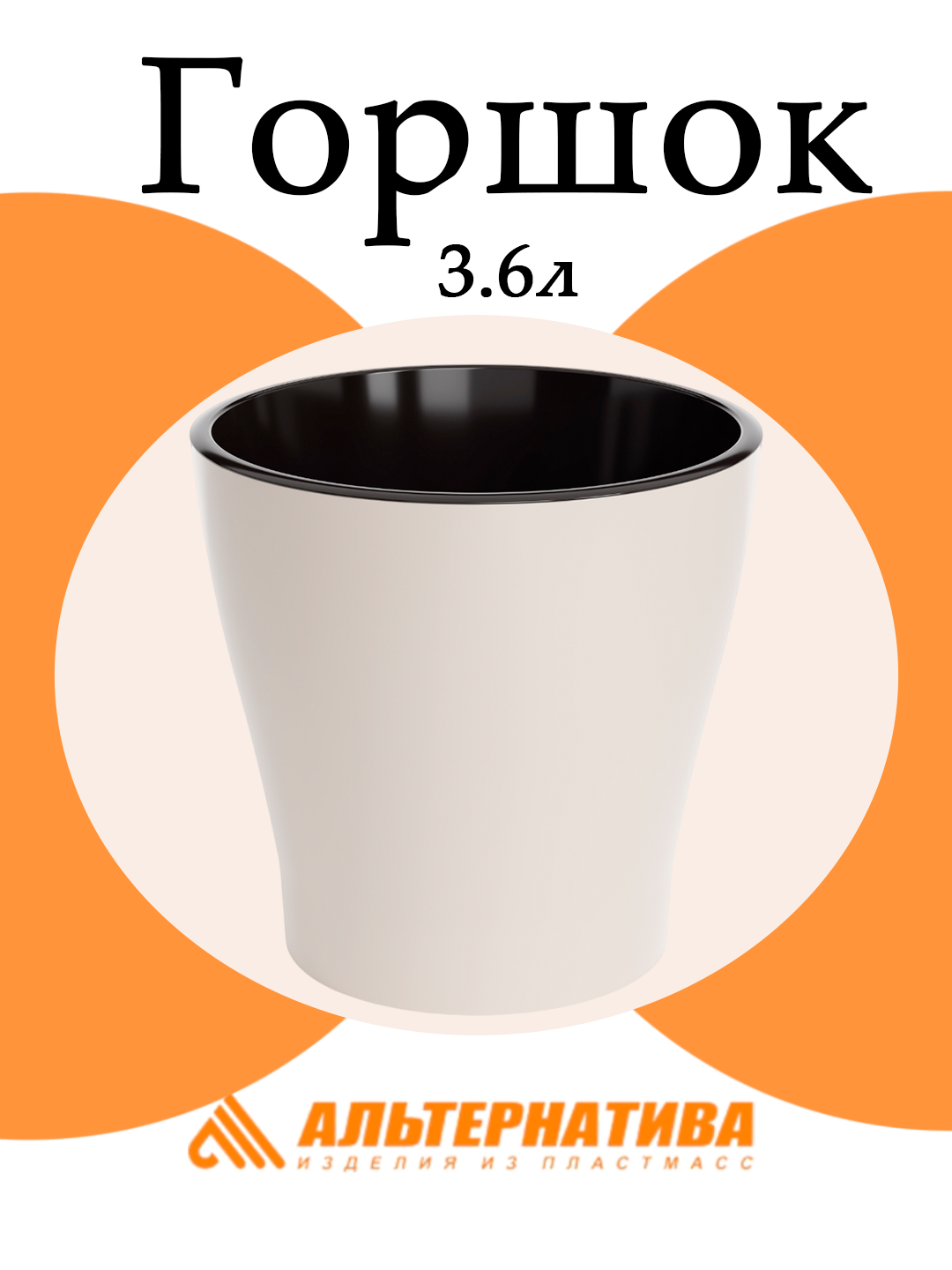 Горшок для цветов 3,6 л Альтернатива "Лея" М7938, двойной, бежевый