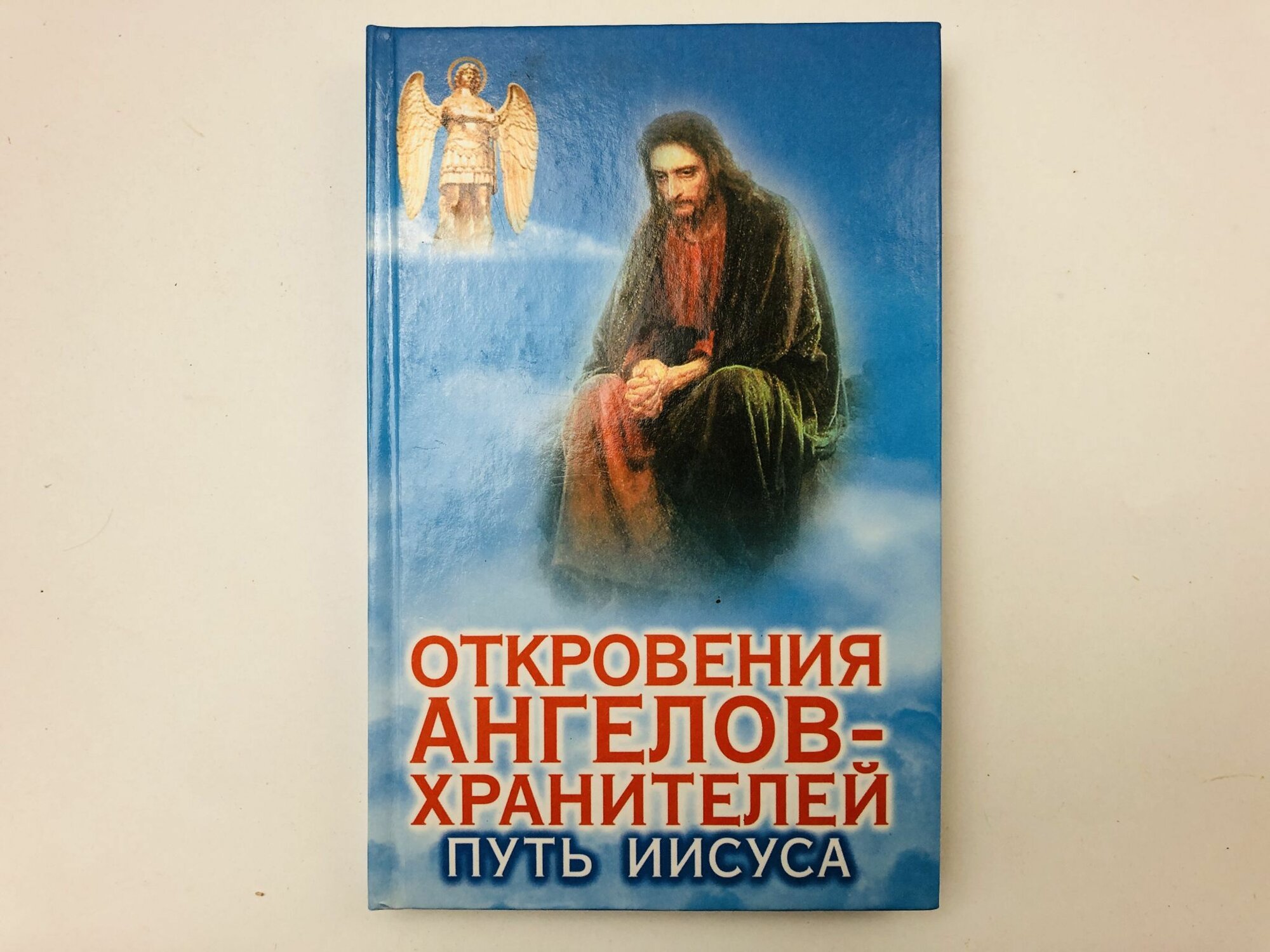 Откровения Ангелов-Хранителей. Путь Иисуса