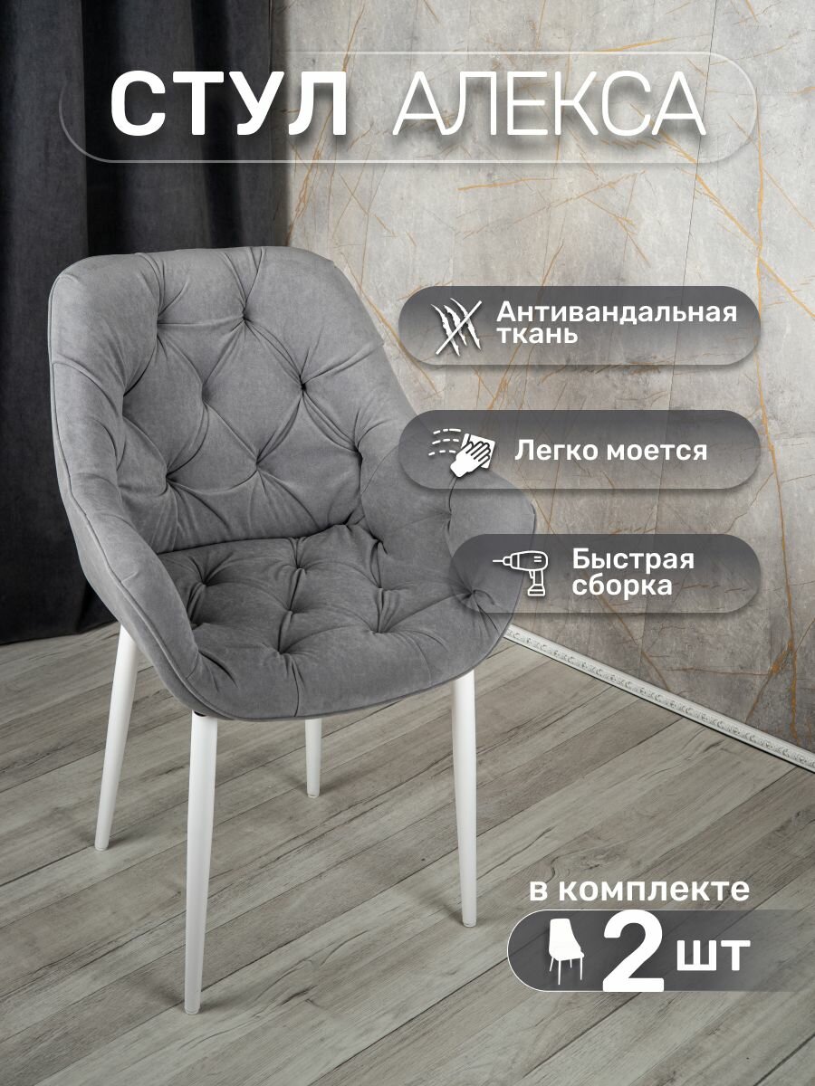 Стулья для кухни У Стулыча Алекса, комплект 2шт стульев, велюр, белый/серый