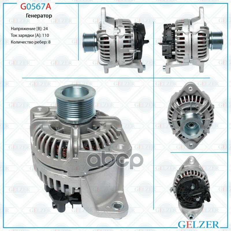 G0567A Генератор 24В / 110А / 8РК / Renault, Volvo GELZER арт. G0567A