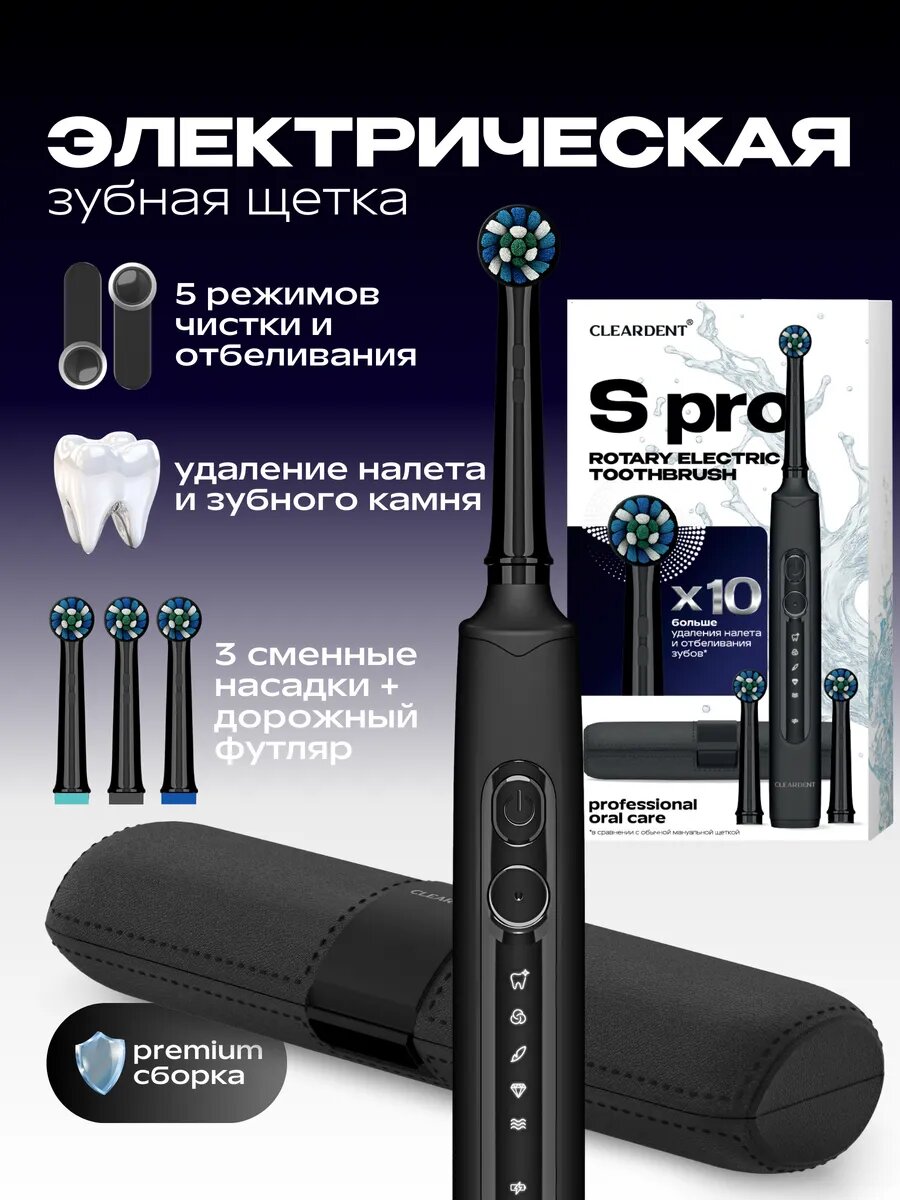 Электрическая зубная щетка S PRO CLEARDENT, с футляром, 3 насадки, цвет черный