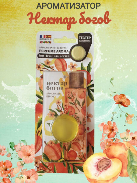 Освежитель (ароматизатор) подвесной BOTTLEMANIA Нектар богов (ароматный персик) Fouette арт. BM04 - высокое качество