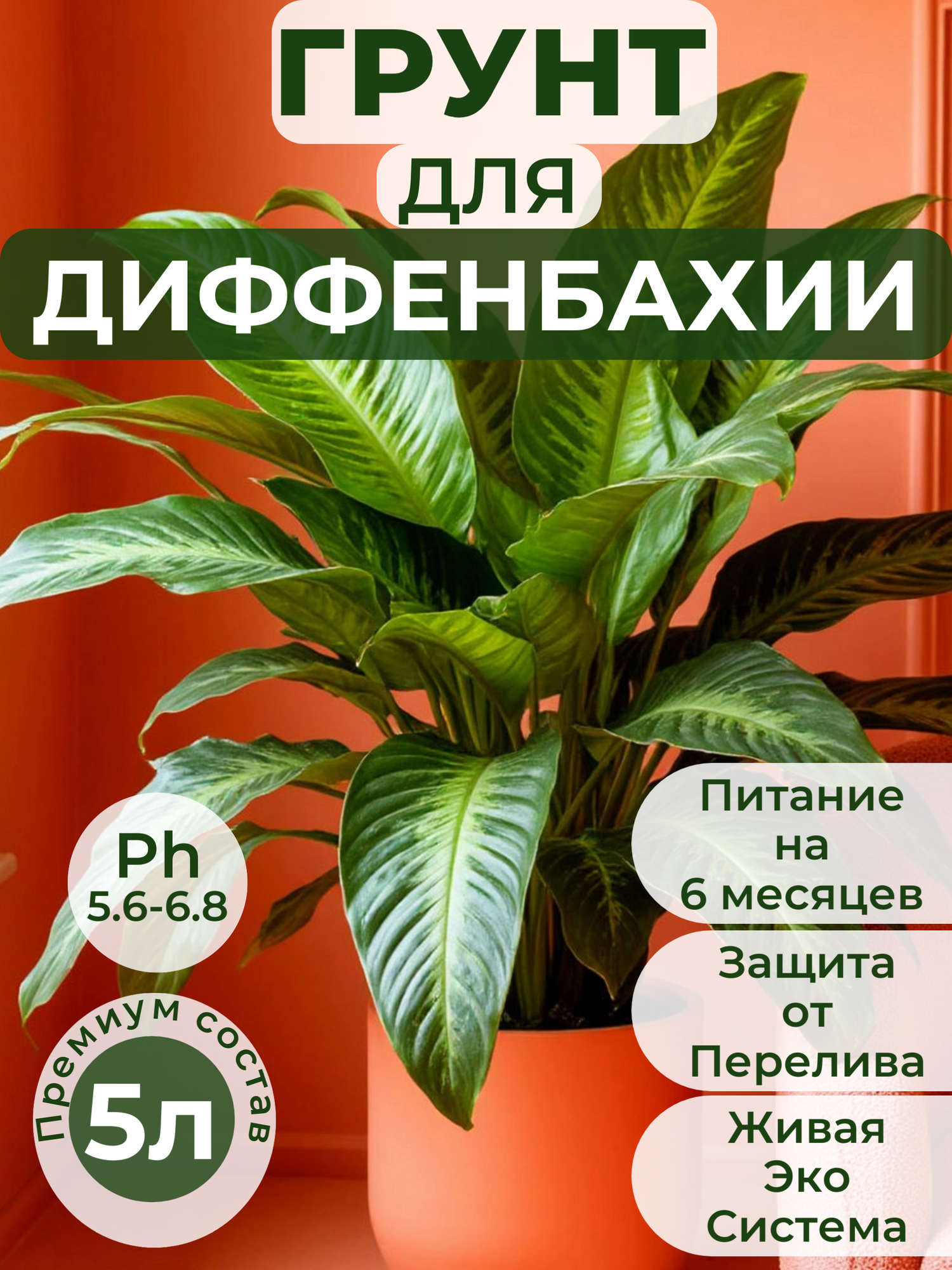 Премиум Грунт Диффенбахия 5 литров минерализированный с удобрением длительного действия