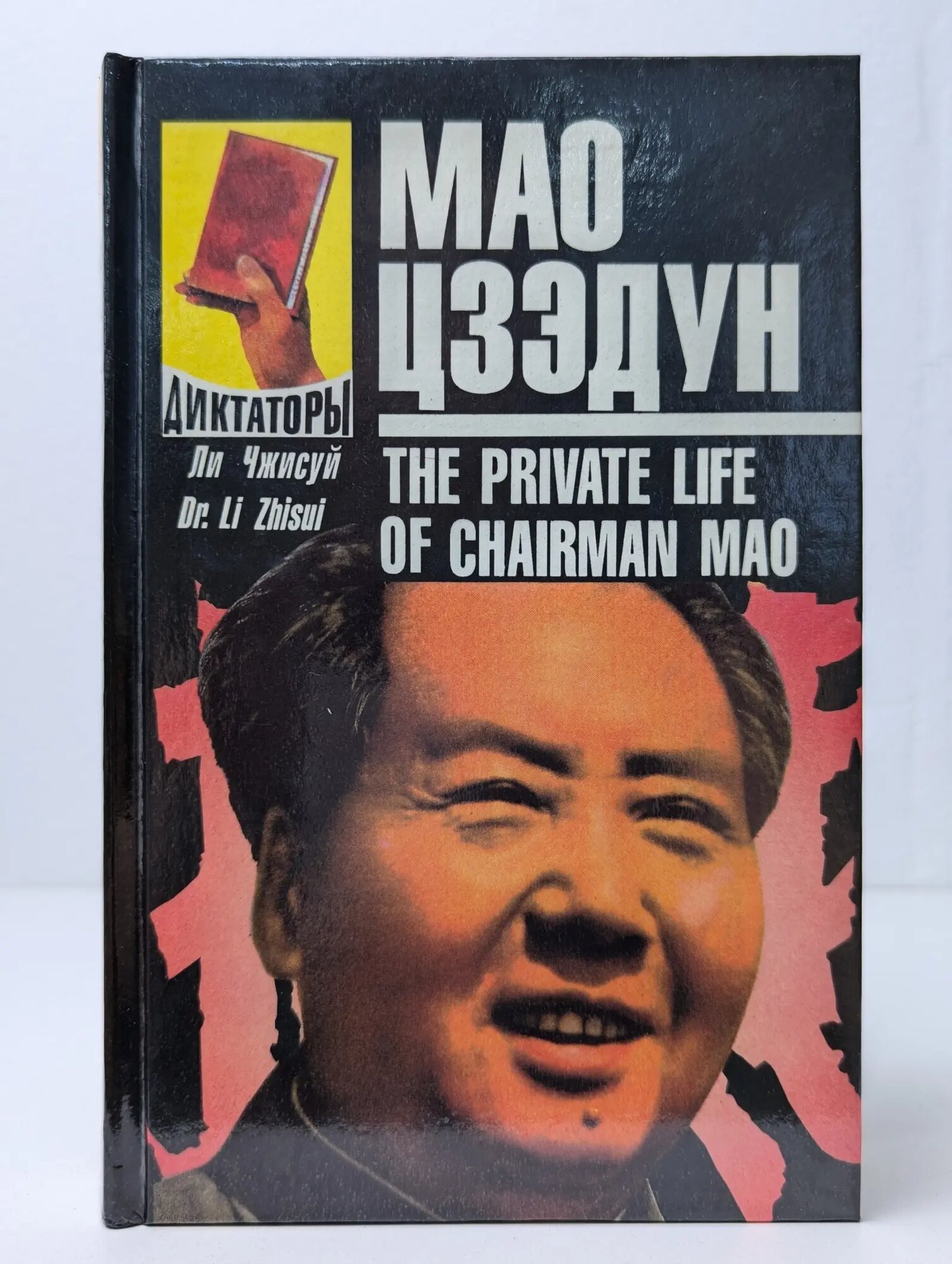 Мао Цзэдун. Записки личного врача. В 2 книгах. Книга 2 Ли Чжисуй 1996