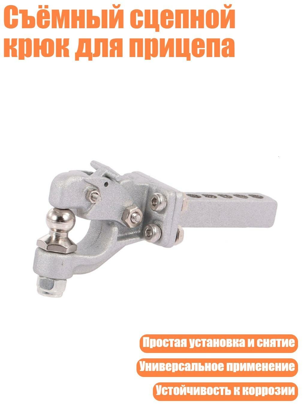 Съёмный сцепной крюк для прицепа