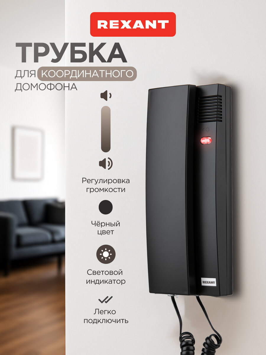 Трубка домофона с индикатором и регулировкой звука RX-320, черная REXANT
