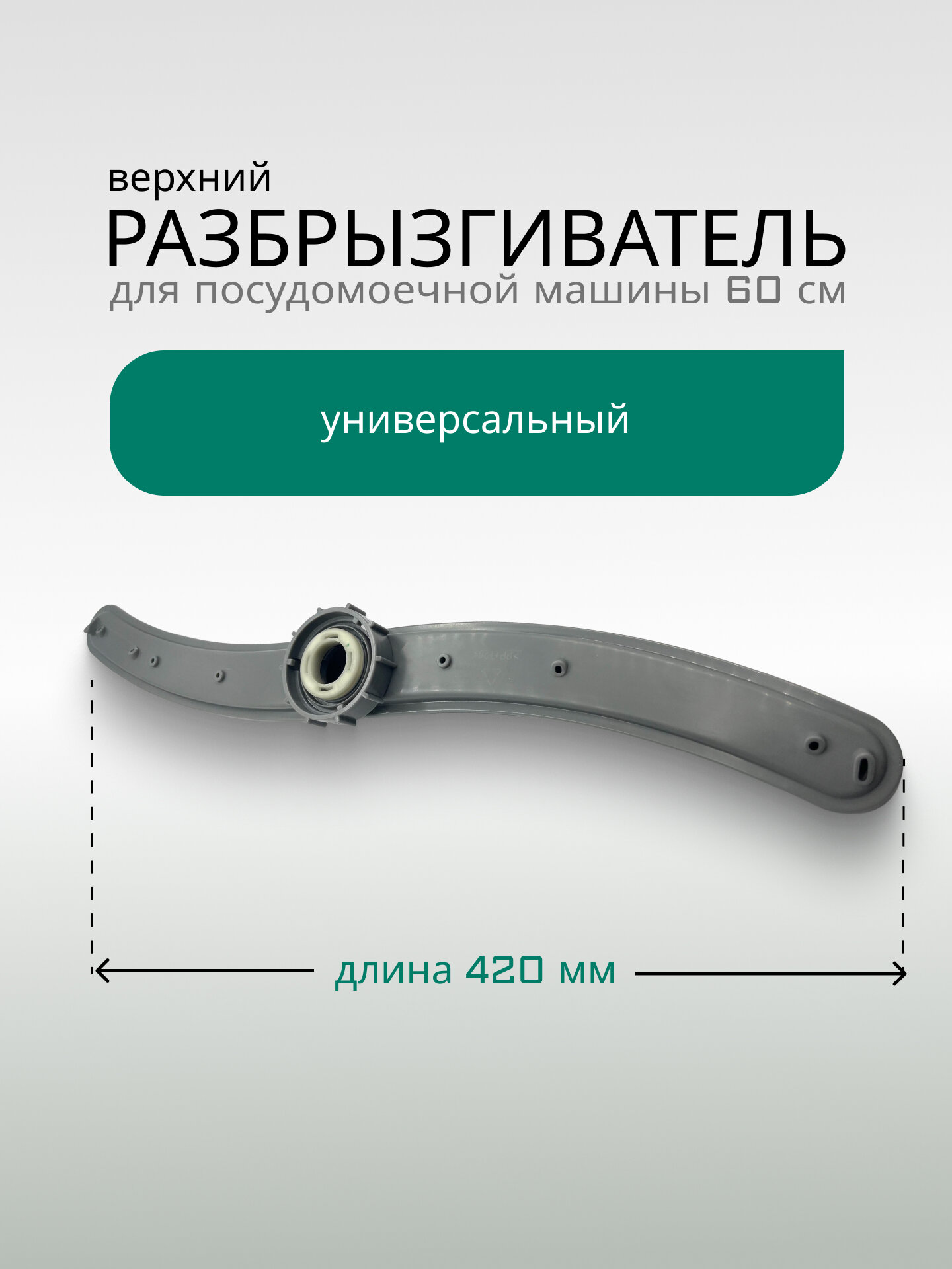 Верхний разбрызгиватель для посудомоечной машины 60 см